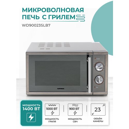 Микроволновая печь Gastrorag WD90023SLB7, серый