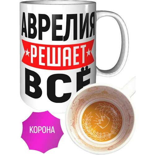 Кружка Аврелия решает всё - с короной внутри