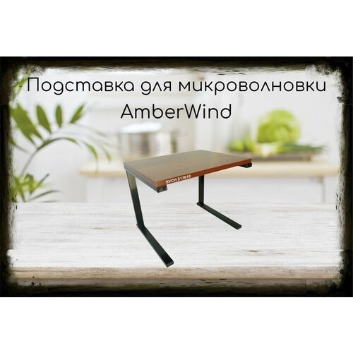 Подставка-столик для микроволновой печи, высота 32см чёрный AmberWind 213610 полка 30х40см, орех