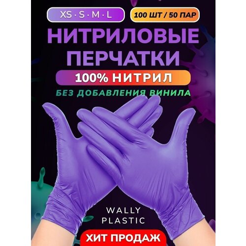 Нитриловые перчатки - Wally plastic, 100 шт. (50 пар), одноразовые, неопудренные, текстурированные - Цвет Фиолетовый Размер XS