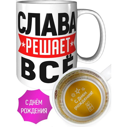 Кружка Слава решает всё - с днём рождения внутри