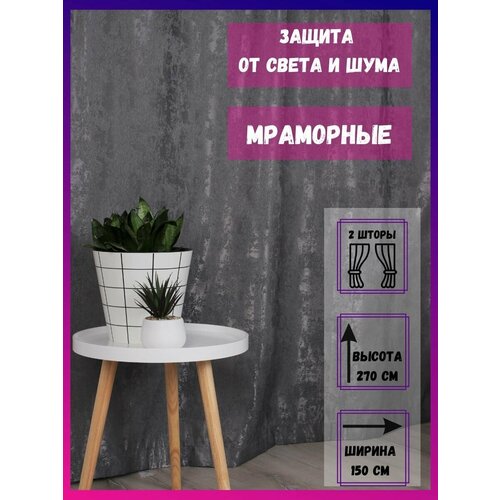 Шторы интерьерные темно-серые Мрамор комплект 2 шт для гостиной, спальни, для детской, кухни