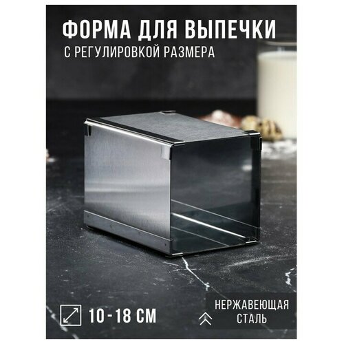 Форма для выпечки с регулировкой размера «Квадратная», h-14 см, 10х10 - 18х18 см