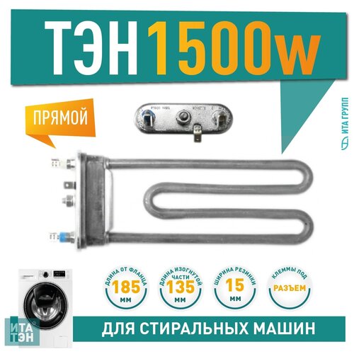 ТЭН 1500W TW L185мм R15+ M135 K2 прямой 220V (HTR000ZW) для Candy Zanussi 815615