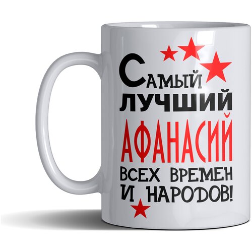Кружка именная с принтом, надпись, арт Самый лучший Афанасий всех времен и народов, цвет белый, подарочная, 300 мл