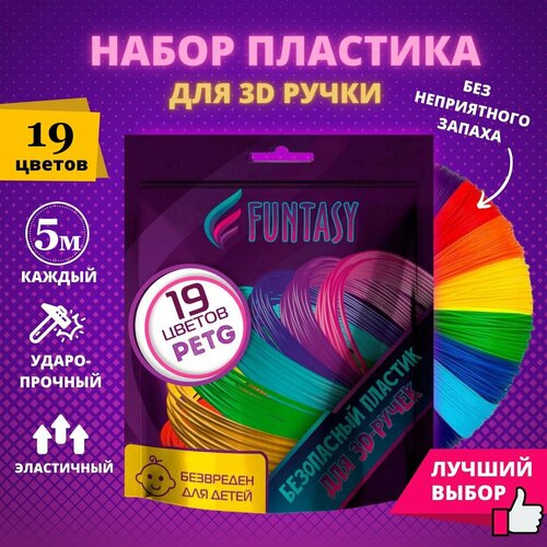 Набор PETG-пластика для 3д ручек 19 цветов по 5 метров Funtasy , стержни , леска пластмасса , безопасный , без запаха , Картриджи 3d