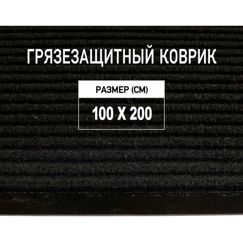 Коврик придверный 100х200 см Premium Grass грязезащитный, черный. Коврик в прихожую. 4821403-100х200