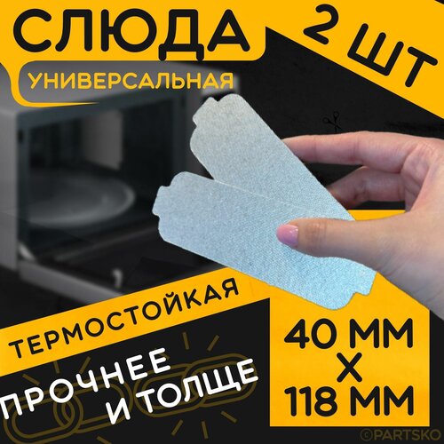 Слюда для микроволновки / СВЧ 40х118 мм. Комплект 2 шт. Слюдяная пластина для микроволновой печи. Универсальная запчасть для ремонта . Вырезанная.