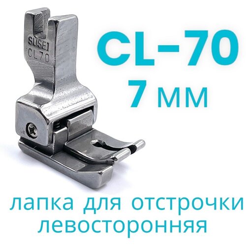 Лапка для отстрочки CL70 (7мм) левосторонняя для прямострочной промышленной швейной машины