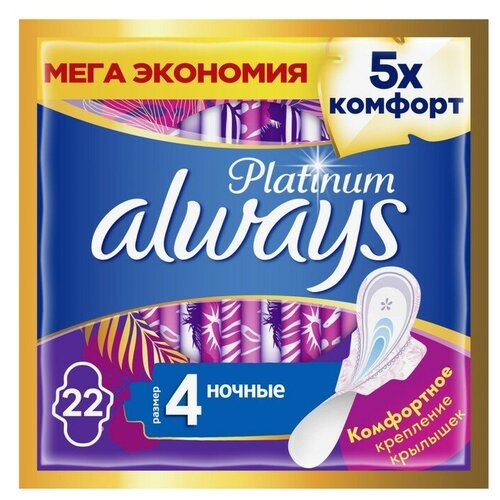 Ультратонкие гигиенические прокладки, Always Ultra Platinum Night Plus Quatro, 22 шт.