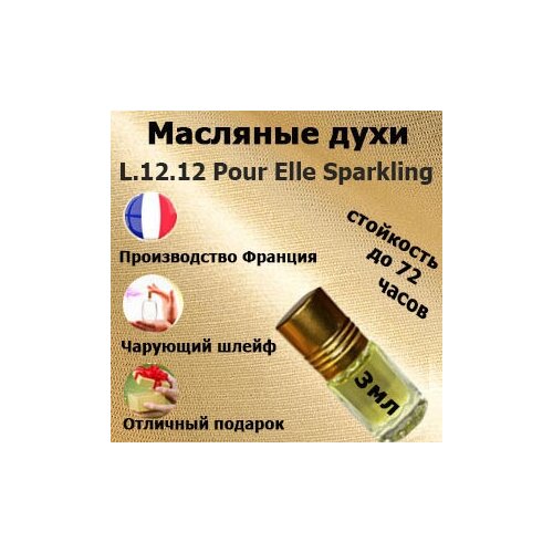 Масляные духи L12.12 Pour Elle Sparkling, женский аромат,3 мл.