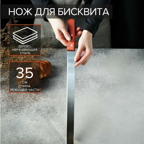 Нож для бисквита, ровный край, ручка дерево, рабочая поверхность 35 см