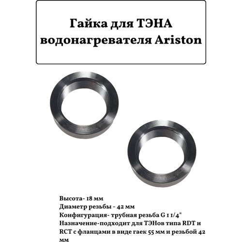Гайка для ТЭНА водонагревателя Аriston, 42 мм, G 1 1/4", 2шт