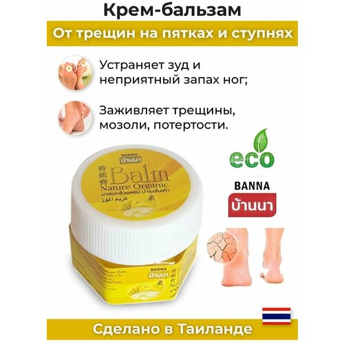 Питающий бальзам для ног и стоп с Бананом и витамином E 25 гр(Органический Крем для регенерации и увлажнения) BANNA из Таиланда