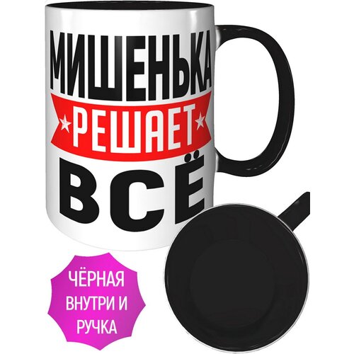 Кружка Мишенька решает всё - внутри и ручка чёрная