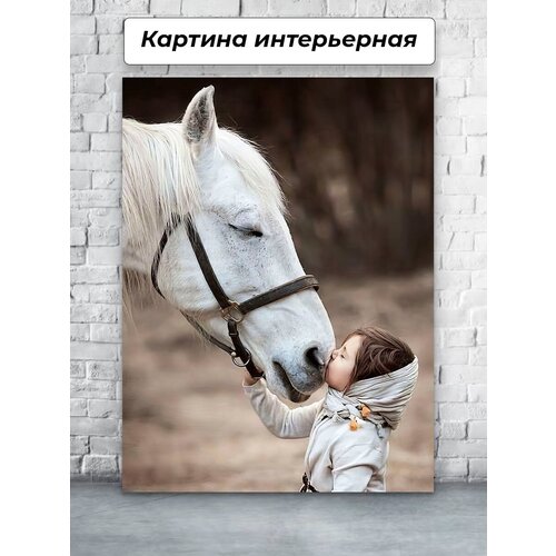 Картины для интерьера 30х40 Лошадь и ребенок