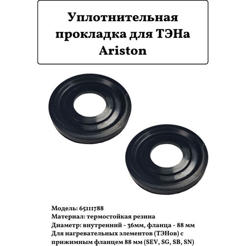 Уплотнительная прокладка для ТЭНа Ariston, MTS 65111788 2шт