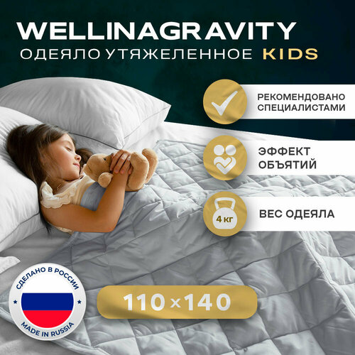 Детское утяжеленное одеяло WELLINAGRAVITY 110x140 см. / Сенсорное одеяло WELLINAGRAVITY 110 x 140 см.