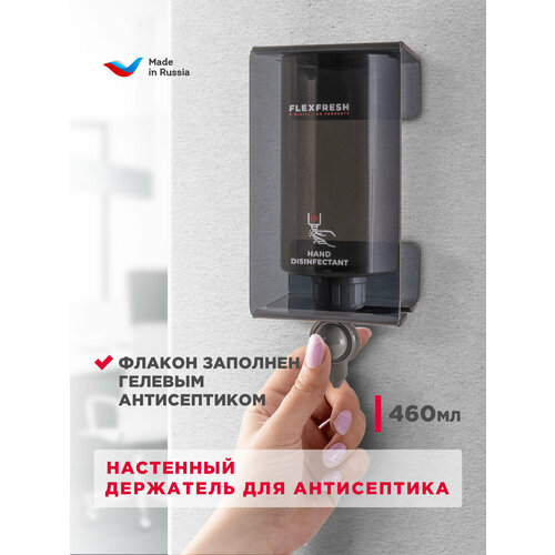 Антисептик FlexFresh Home Dezamine A, прорезиненный флакон 460 мл, гель, настенный держатель из акрила, цвет черный