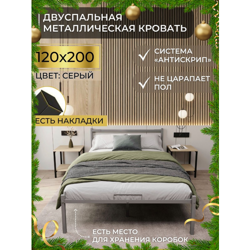 Кровать двуспальная металлическая серая 120х200
