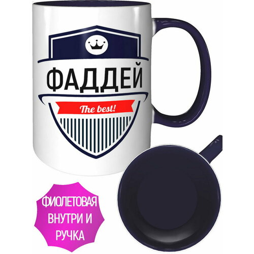 Кружка Фаддей The Best - внутри и ручка фиолетовая