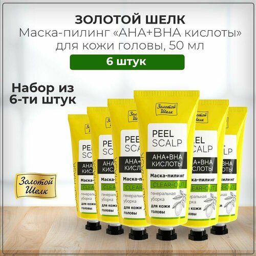 Зoлoтoй Шeлк, маска Peel Scalp пилинг для кожи головы с AHA BHA кислотами, набор из 6 штук 6*50 мл