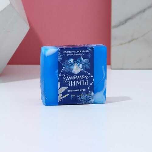 Чистое счастье Косметическое мыло ручной работы "Уютной зимы!", аромат черничный кекс, 90 г