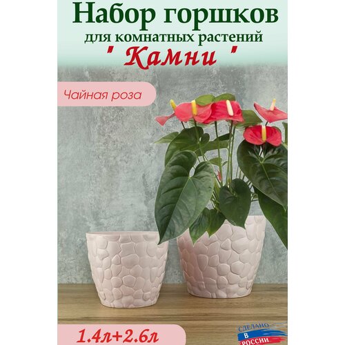 Набор кашпо для комнатных растений " камни" 1,4+2,6 литра чайная роза