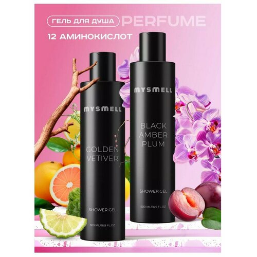 Mysmell Гель для душа парфюмированный, набор BLACK AMBER PLUM 0,5 + GOLDEN VETIVER 0,5