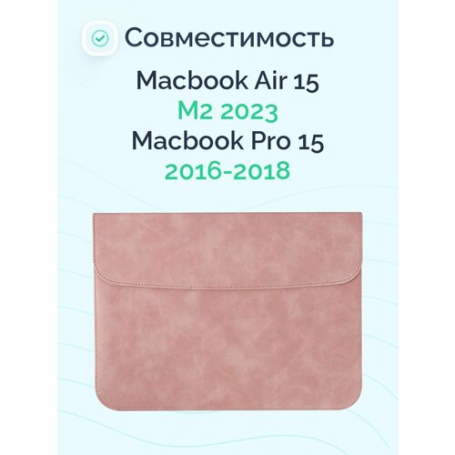 Чехол для MacBook Air 15 2023 - 2024 / Pro 15 2016 - 2018 Leather Eco Case Pink