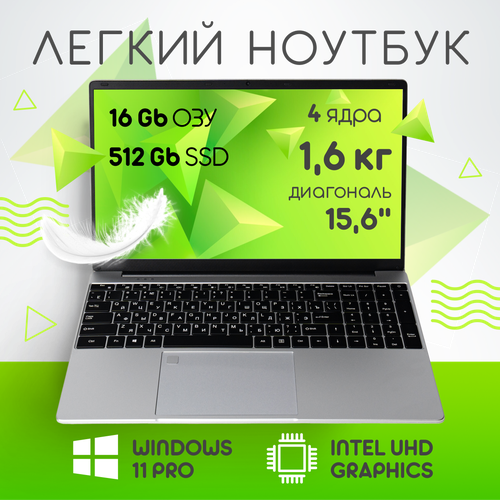 15,6" ноутбук Intel N5095 (до 2.9 GHz, 4 ядра), RAM 16 GB, SSD M.2 512 GB, Intel UHD Graphics, Windows 11 Pro