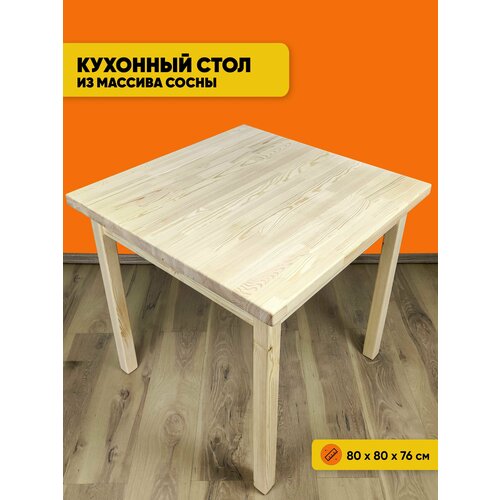 Стол кухонный Классика из массива сосны, квадратная столешница 40 мм, лакированный, 80х80х75 см