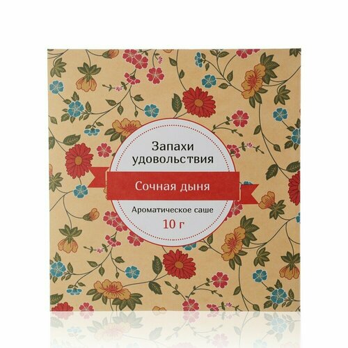 Саше ароматическое "Запахи удовольствия", дыня, вес 10 г, размер 10×10.5 см 4879924