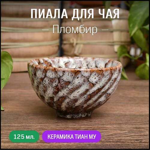 Пиала для чая "Пломбир", керамика тиан му, 125 мл