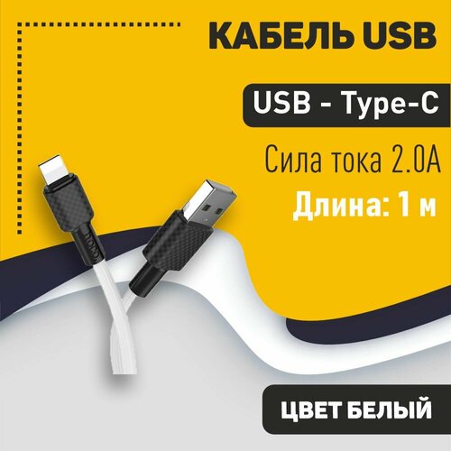Кабель USB HOCO X29 Superior, USB - Type-C, 2.0А, 1м, белый