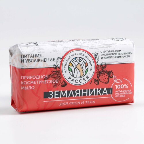 Мыло косметическое Рассея, с экстрактом земляники и комплексом масел, 90 г (2шт.)