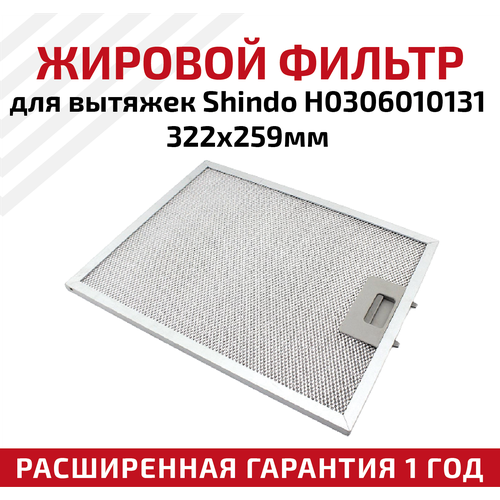 Жировой фильтр (кассета) алюминиевый (металлический) рамочный для кухонных вытяжек Shindo H0306010131, многоразовый, 322х259мм
