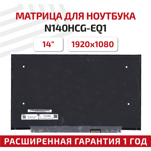 Матрица (экран) для ноутбука N140HCG-EQ1, 14", 1920x1080, 30-pin, Slim (тонкая), светодиодная (LED), матовая