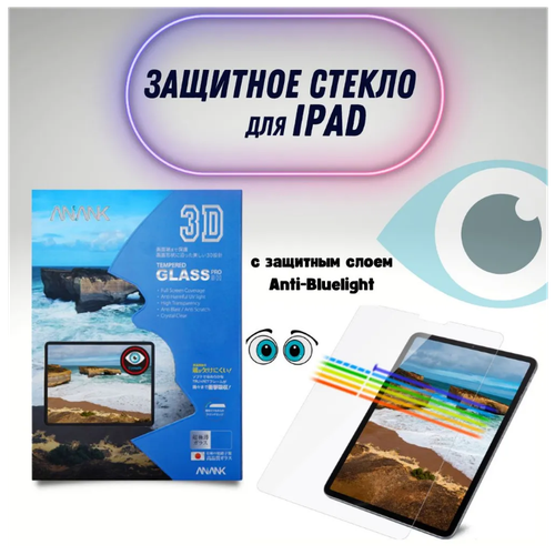 Защитное стекло для iPad 7 10.2" ANANK 3D Tempered Glass Eyesafe / Стекло на экран Айпада 7 10.2" прозрачное