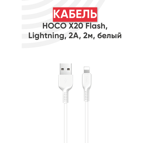 Кабель USB Hoco X20 Flash, USB - Lightning, 2А, длина 2 метра, белый