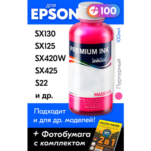 Чернила для принтера Epson Stylus SX130, SX125, SX420W, SX425, S22 и др, для T1283. Краска на принтер для заправки картриджей, (Пурпурный) Magenta