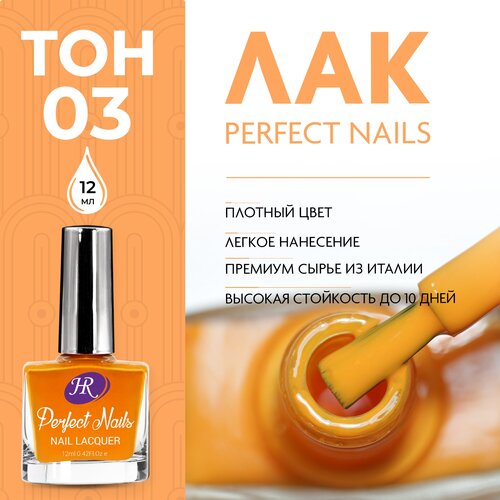 Holy Rose, Цветной лак для ногтей Perfect Nails, тон №03 оранжевый, 12 мл