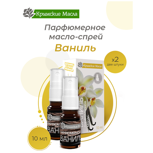 Парфюмерное масло-спрей "Крымские масла" ваниль, 10 мл, 2 шт.