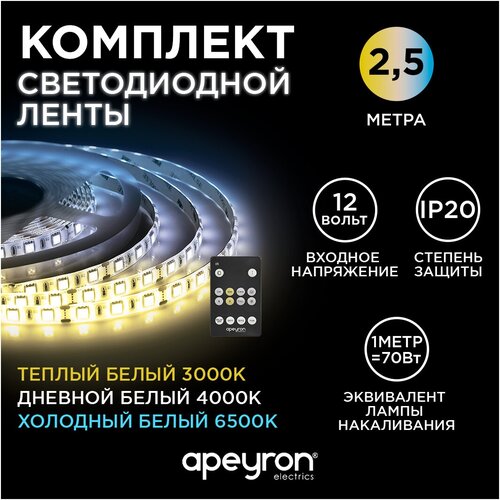 Комплект светодиодной подсветки Apeyron 10-222 12В, равный 700Лм/м, 3000-6400К и IP20. 2,5 метра.
