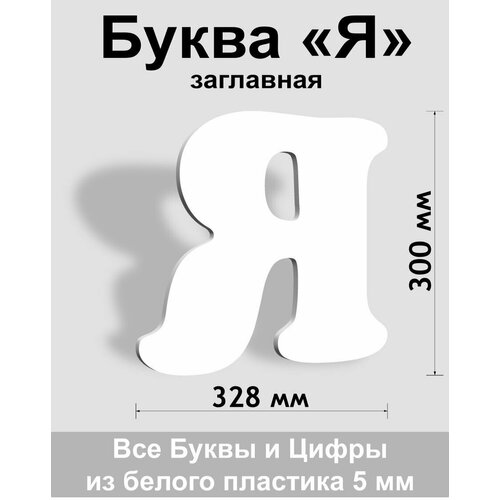 Заглавная буква Я белый пластик шрифт Cooper 300 мм, вывеска, Indoor-ad