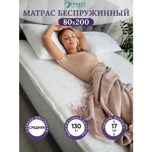Ортопедический матрас 80х200 см SONATA, беспружинный, односпальный, матрац для кровати, высота 17 см