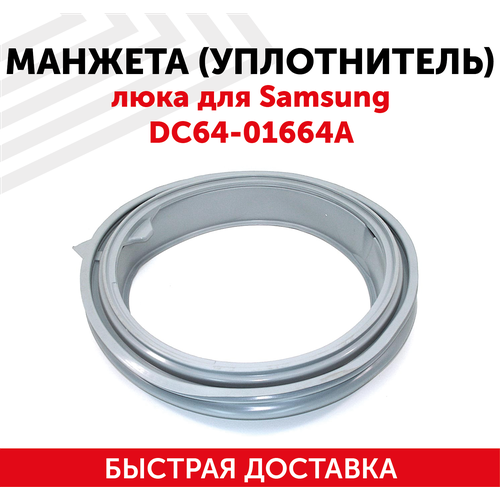 Манжета (уплотнитель) люка для стиральной машины Samsung DC64-01664A