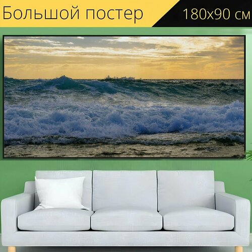 Большой постер "Волны, море, морской берег" 180 x 90 см. для интерьера