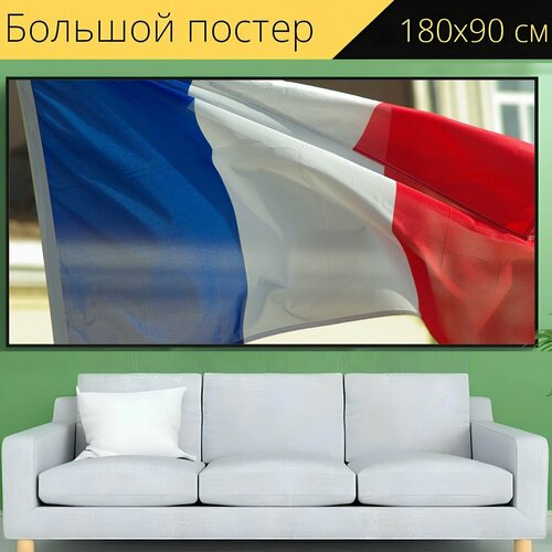 Большой постер "Франция, французский флаг, нация" 180 x 90 см. для интерьера