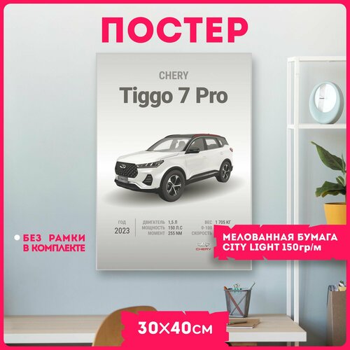 Постер на стену интерьерный плакат авто Chery Tiggo 7 Pro